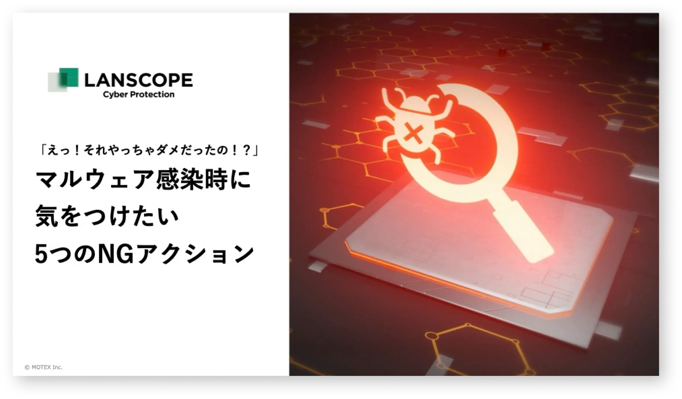 【えっ！それNGなのか…】マルウェア感染時に気をつけたい5つのNGアクション | LANSCOPE サイバープロテクション
