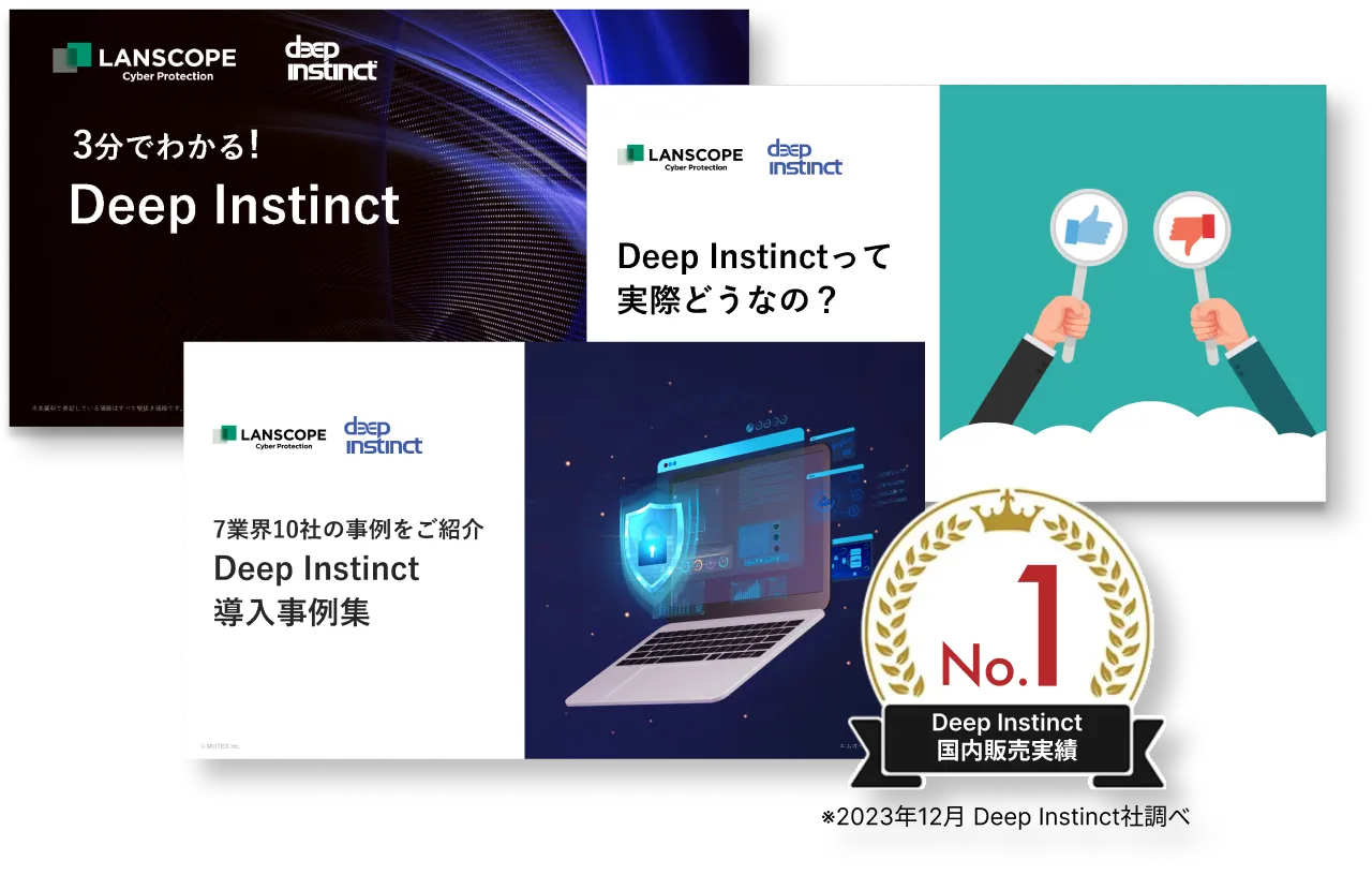 EPP/EDR/NGAVをご検討中の方へ | 第3世代型ウイルス対策ソフト Deep Instinct 人気資料3点セットを無料ダウンロード[評判/価格/事例/検知率等をご紹介 ...