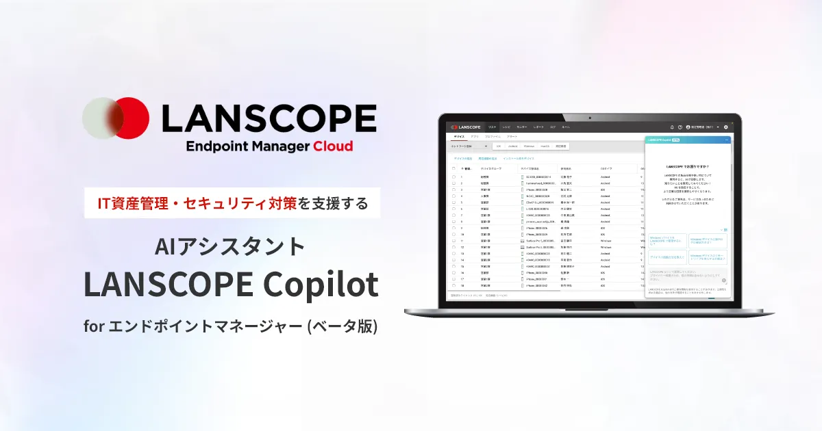LANSCOPE Copilot 【IT資産管理・MDMなら、ランスコープ】