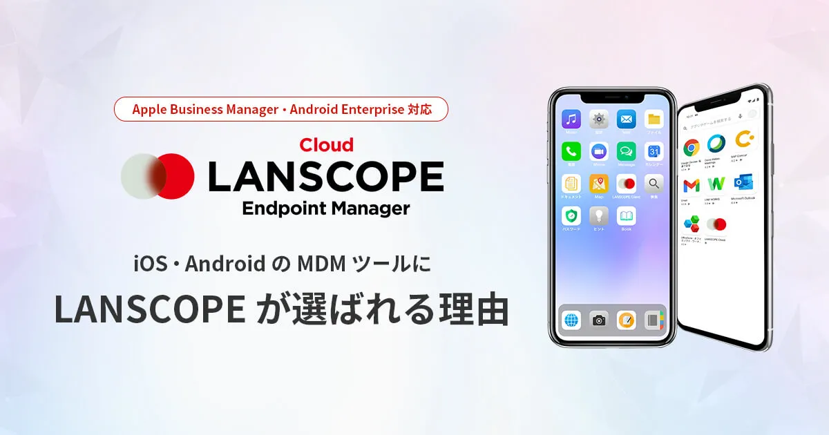 MDMなら、LANSCOPE【無料体験ユーザーの70%が導入】