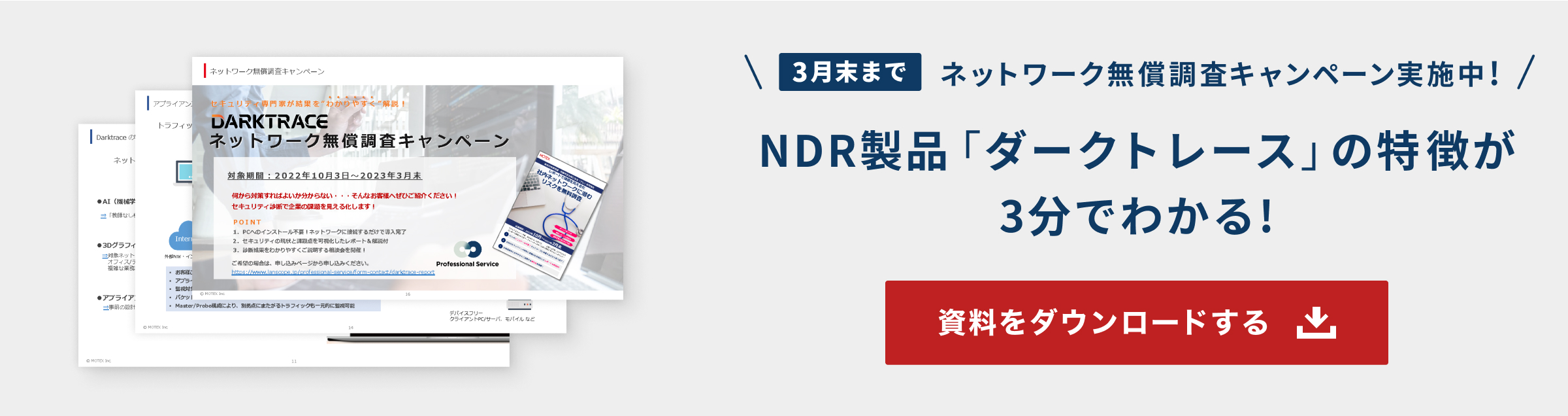 Darktrace（ダークトレース）LANSCOPE プロフェッショナルサービス（旧 Secure OWL）