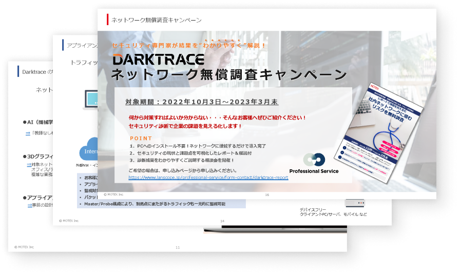 Darktrace（ダークトレース）LANSCOPE プロフェッショナルサービス（旧 Secure OWL）