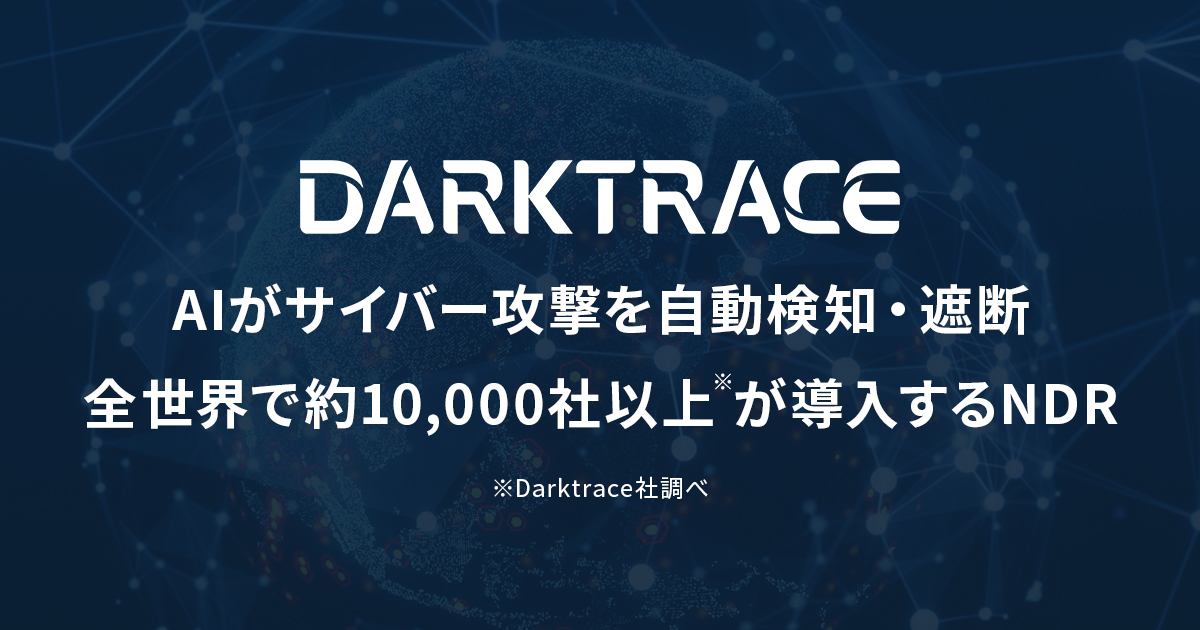NDRとは｜Darktrace（ダークトレース）LANSCOPE プロフェッショナルサービス（旧 Secure OWL）