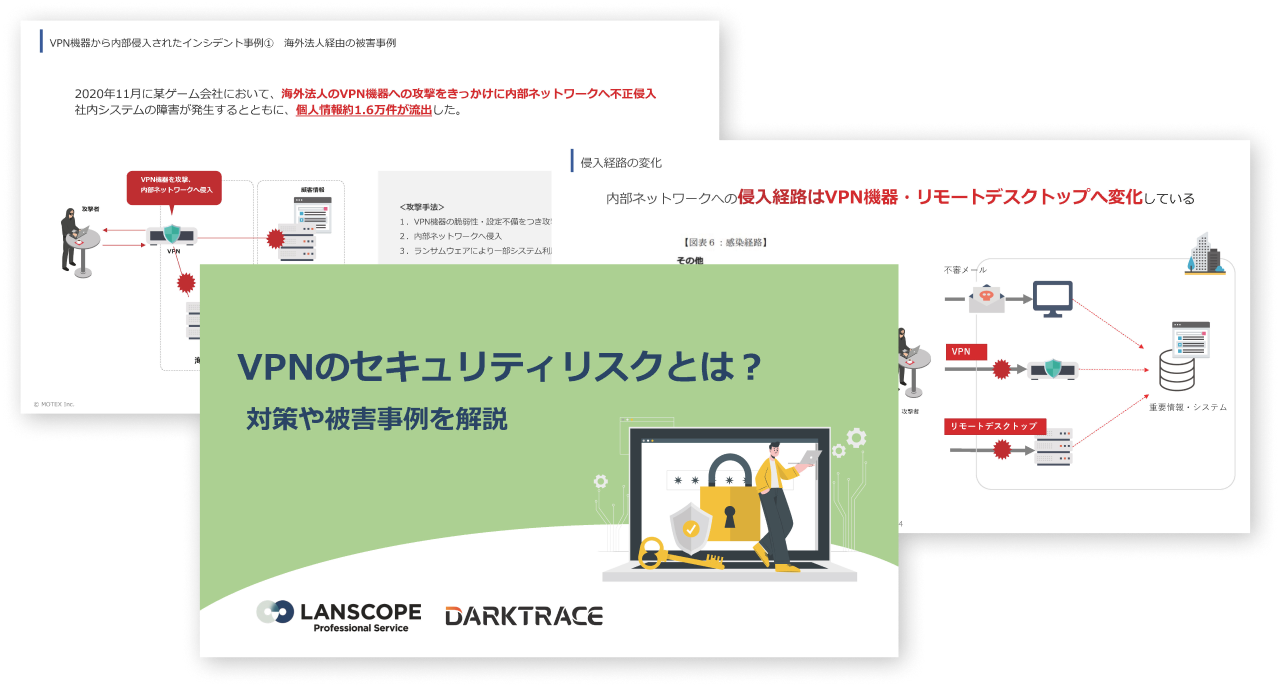 VPNのセキュリティリスクとは？対策や被害事例を解説 | LANSCOPE プロフェッショナルサービス