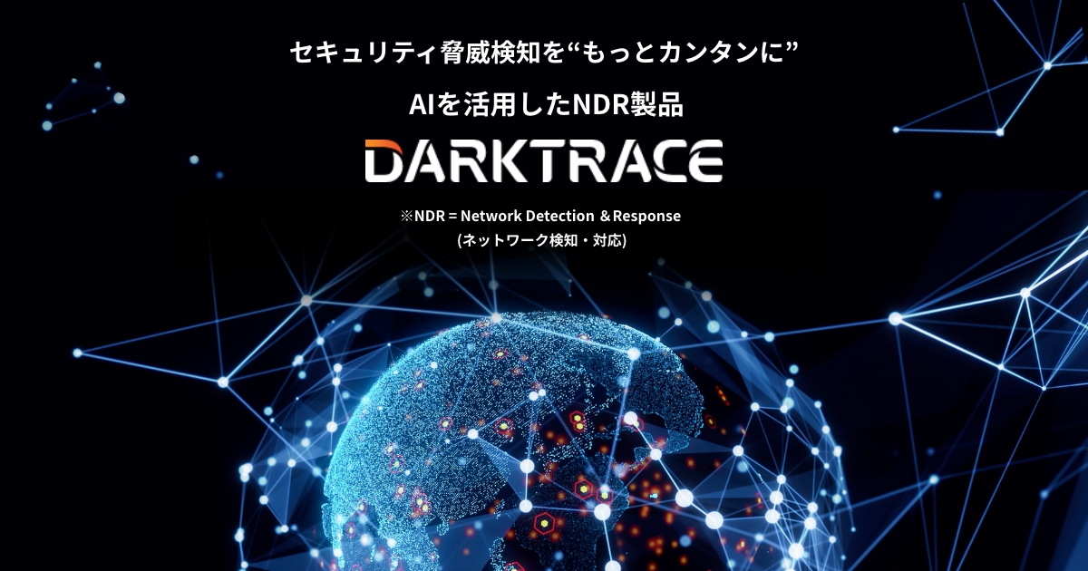 Darktrace（ダークトレース）社内ネットワークに潜むリスクを調査！（無料）| LANSCOPE プロフェッショナルサービス