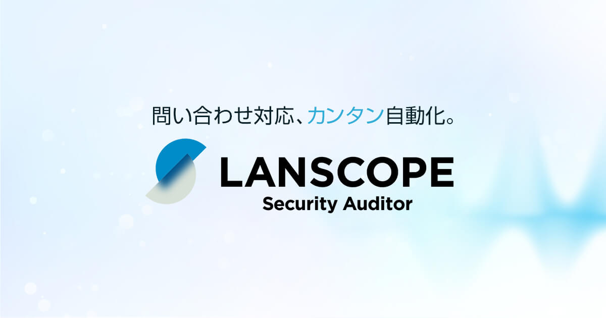 LANSCOPE セキュリティオーディター ｜Microsoft 365 監査ログ管理